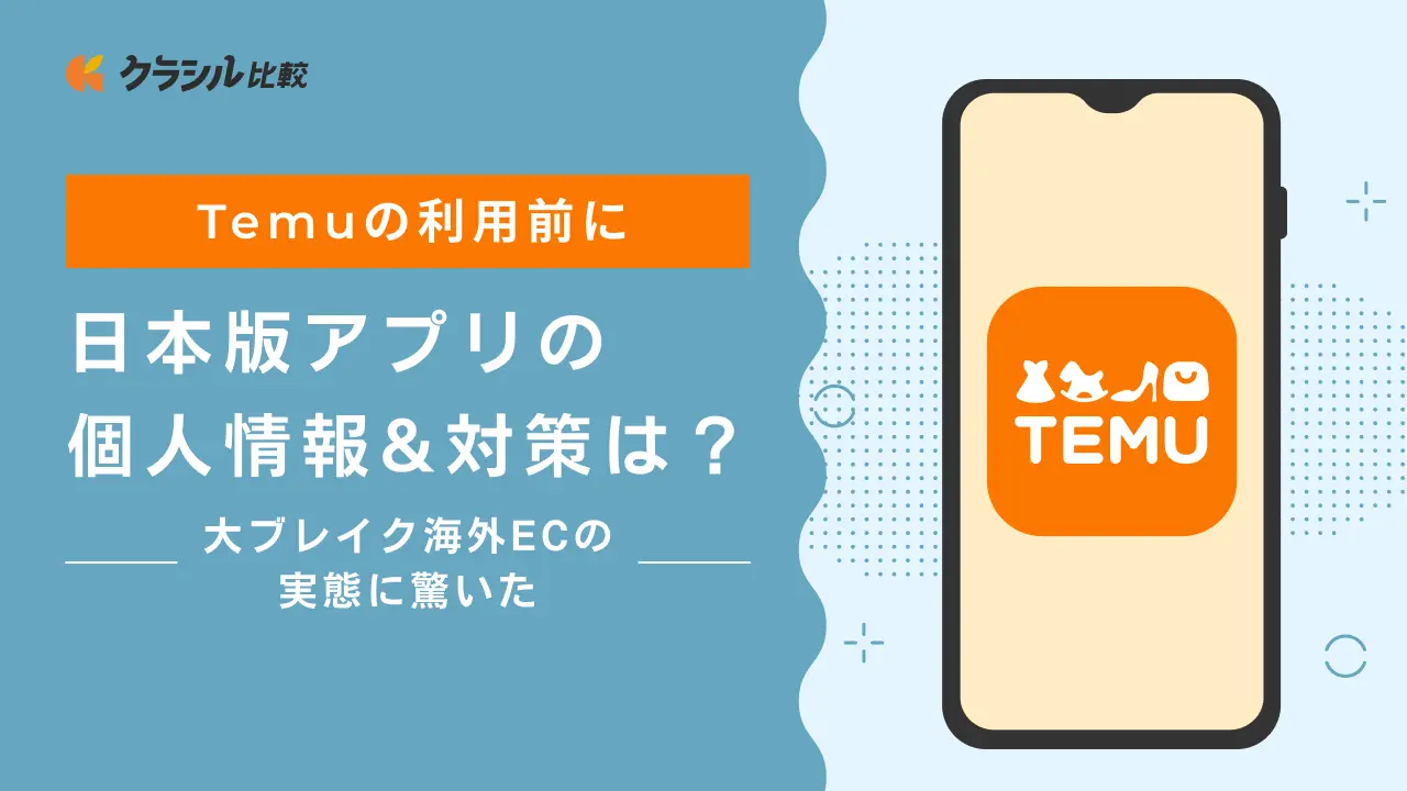 【Temuの利用前に】日本版アプリの個人情報&対策は？大ブレイク海外ECの実態に驚いた | クラシル比較