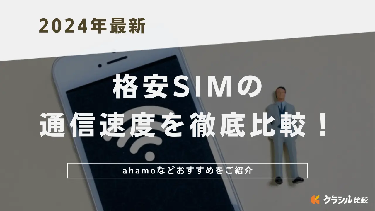 2024年最新】格安SIMの通信速度を徹底比較！ahamoなどおすすめをご紹介 | クラシル比較