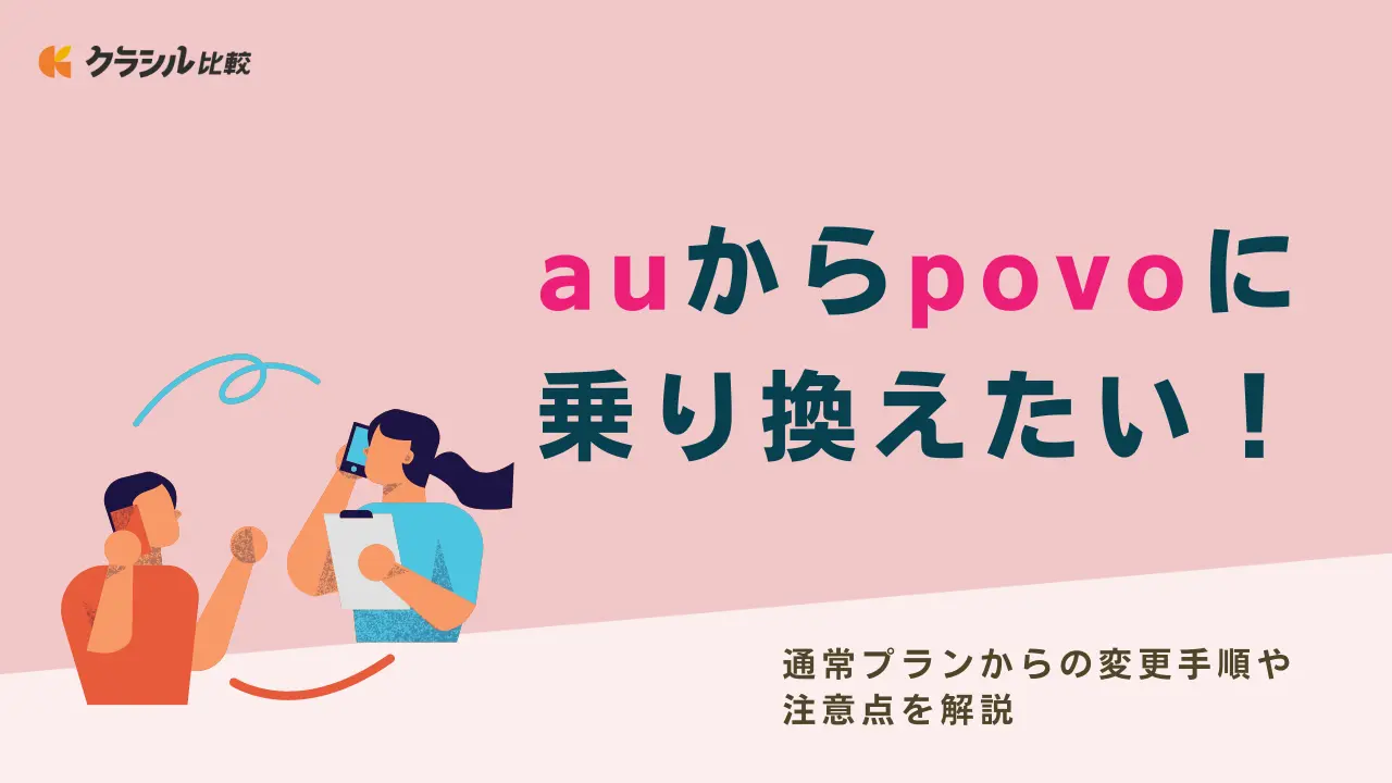 ﻿auからpovoに乗り換えたい！通常プランからの変更手順や注意点を解説 | クラシル比較