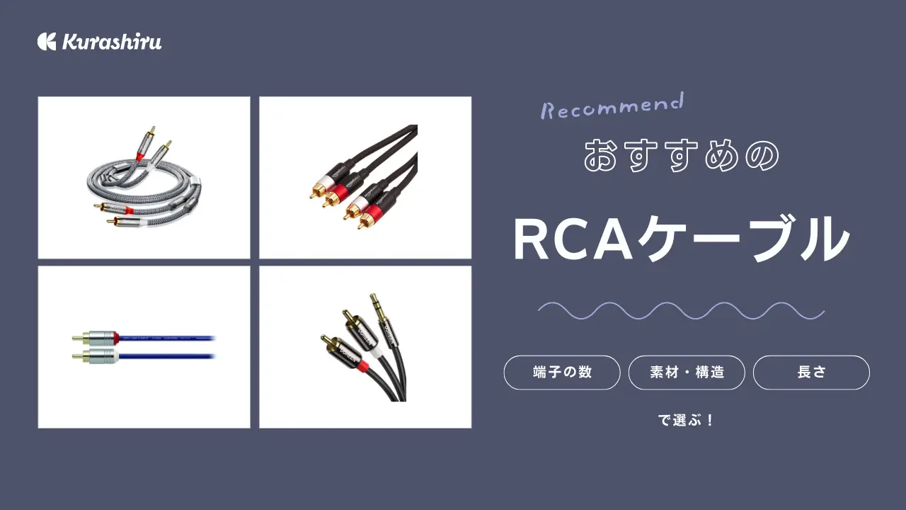 RCAケーブルのおすすめ10選！主な用途や選び方のポイントも解説 | クラシル比較
