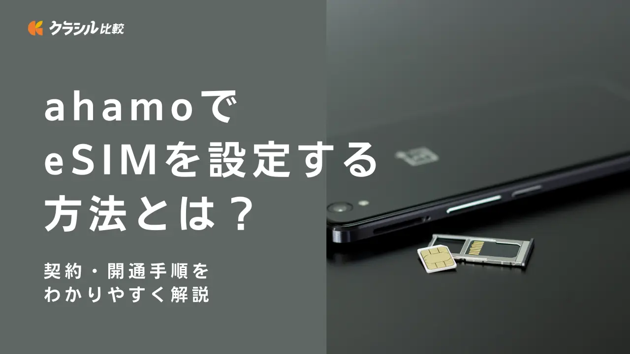 ahamoでeSIMを設定する方法とは？契約・開通手順をわかりやすく解説 | クラシル比較