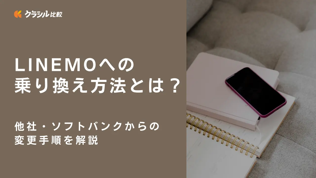 LINEMOへの乗り換え方法とは？他社・ソフトバンクからの変更手順を解説 | クラシル比較